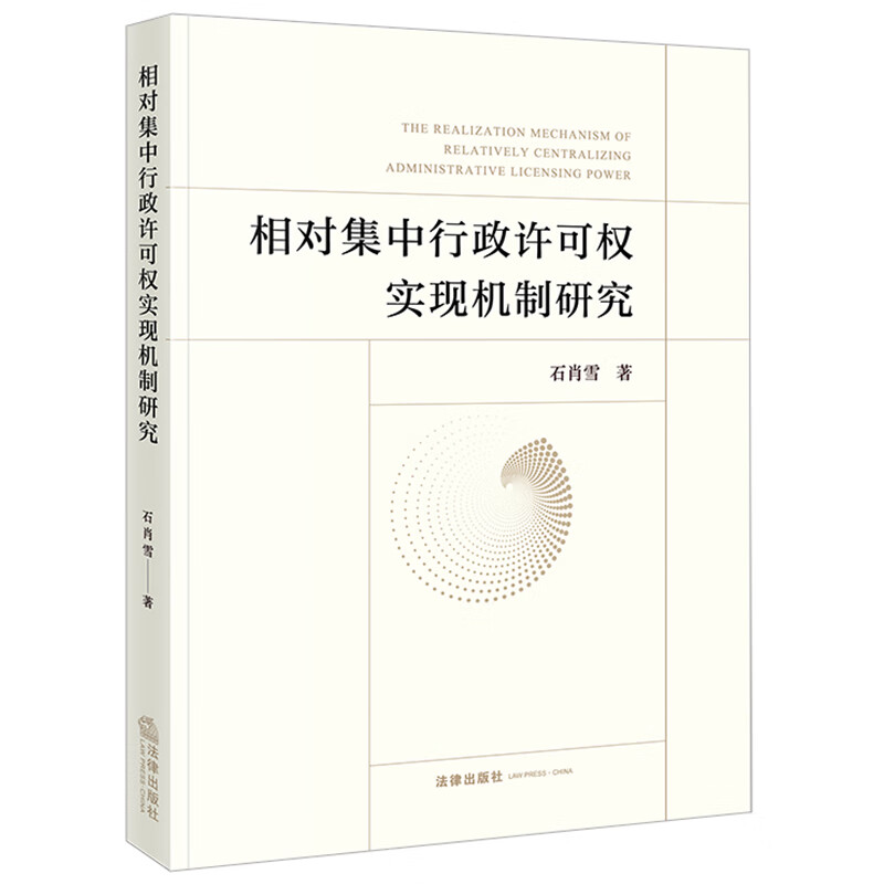 相对集中行政许可权实现机制研究