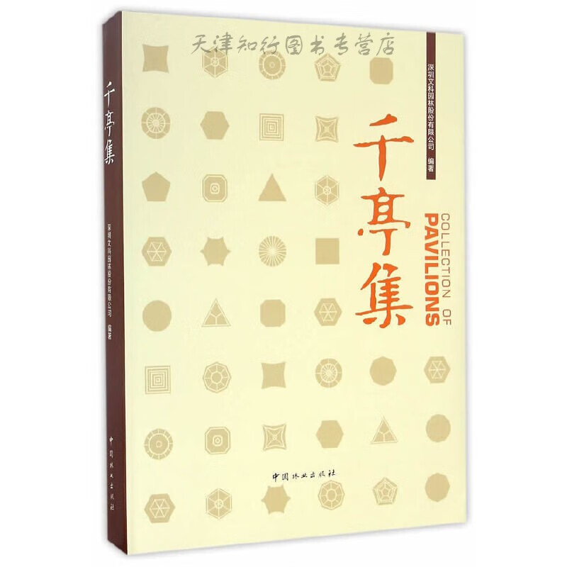 千亭集 夏靖 中国林业出版社