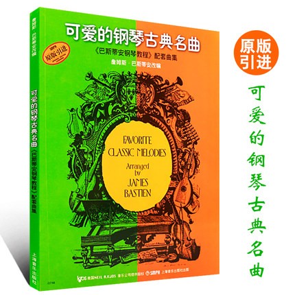巴斯安钢琴教程全套 巴斯蒂安成人幼儿钢琴教程基础入门教材ab 上海音乐出版社 巴斯蒂安世界钢琴名曲集12345全套 可爱的钢琴古典名曲