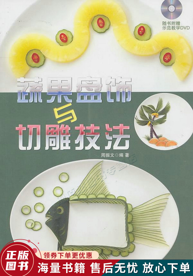蔬果盘饰与切雕技法