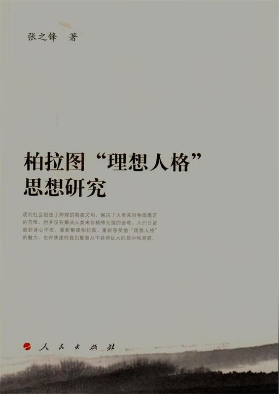 柏拉图“理想人格”思想研究 张之锋著
