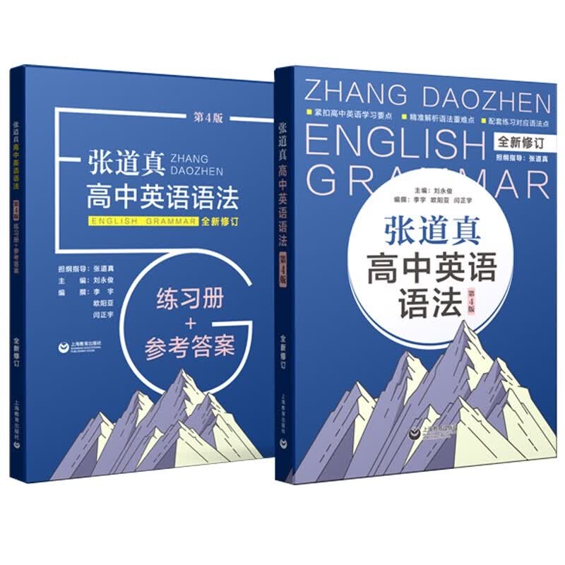 张道真高中英语语法：（全新修订第4版）上海教育出版社