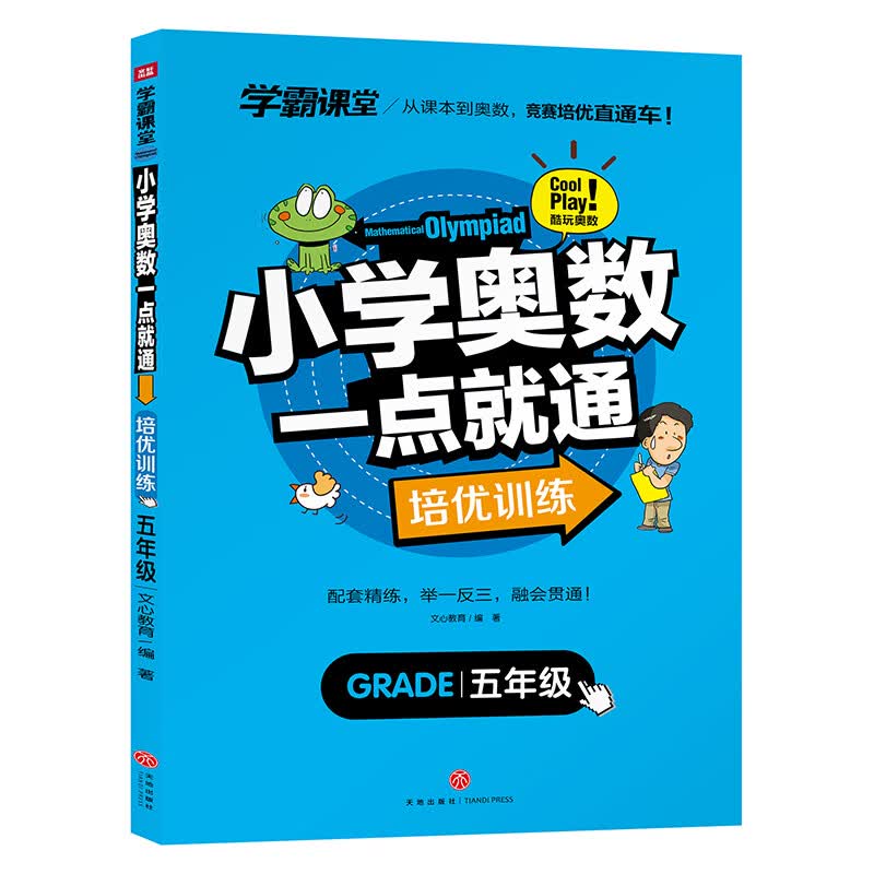 学霸课堂 小学奥数一点就通 培优 五年级