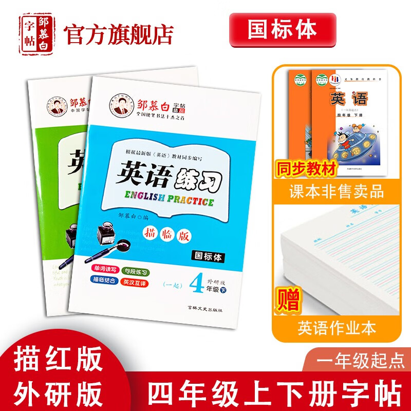 邹慕白字帖一起点外研版英语练习一二三四五六年级上下册英语课本教材同步小学生儿童控笔硬笔钢笔国标手写体描红描临 4年级上+下册（一年级起点）