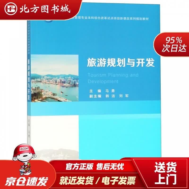 【现货】旅游规划与开发 北方图书城