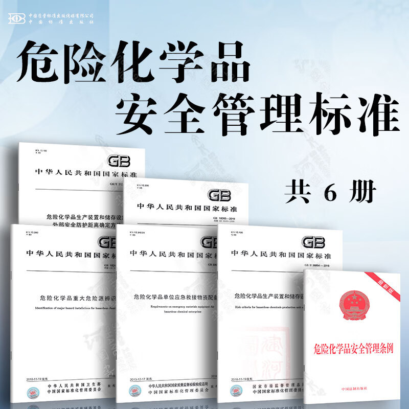 危险化学品安全管理标准 共6册 GB/T37243-2019危险化学品生产装置和储存设施风险基准