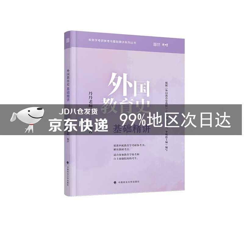 外国教育史基础精讲