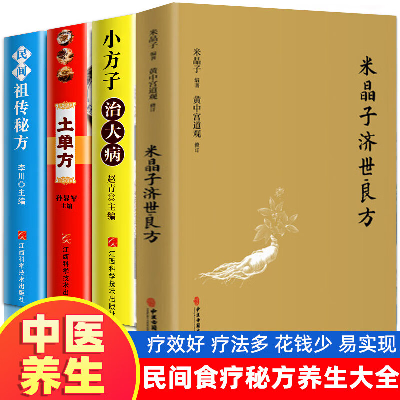 【加厚大开本】新版土单方 张至顺道长+祖传秘方+小方子+百病食疗大全精装彩图版 土方子大全和中医秘方大全草药书民间实用养生老中医书籍 【全4册】米晶子+土单方+祖传秘方+小方子