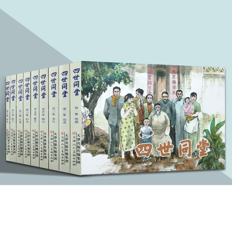 四世同堂 连环画小人书全套9册 老舍名著 天津人美