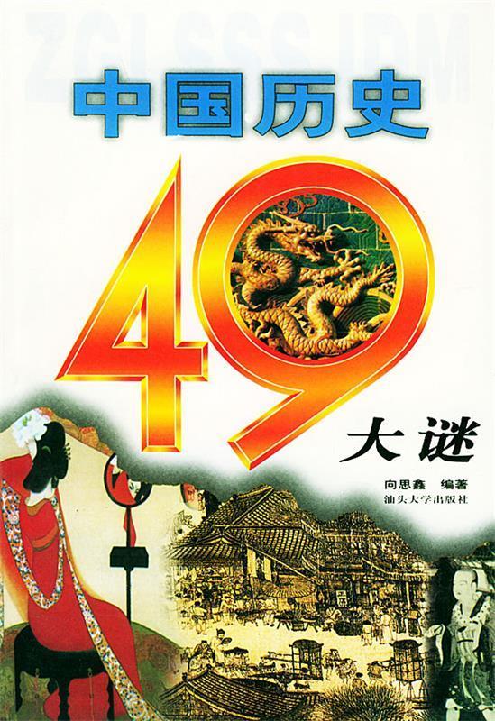 中国历史四十九大谜【好书，下单速发】