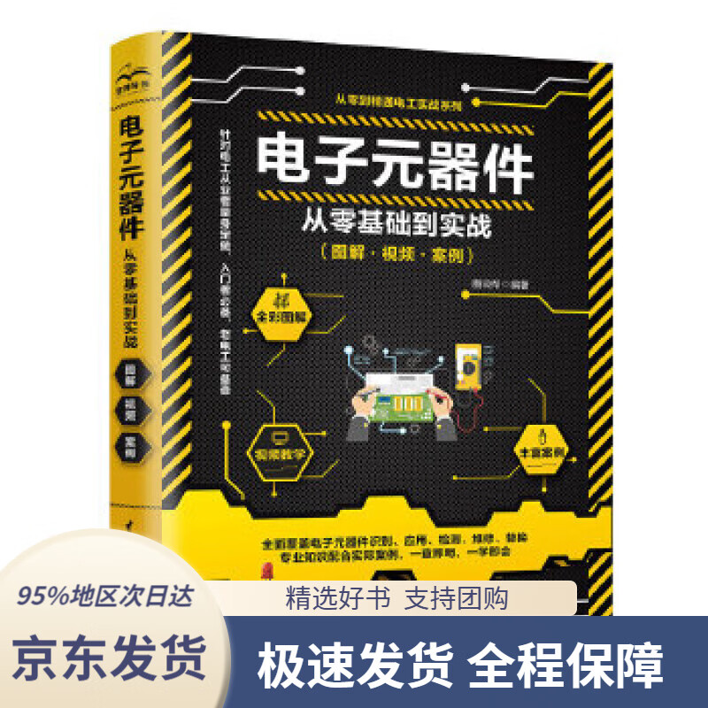 【 京东配送 支持团购】电子元器件从零基础到实战（图解·视频·案例）图说帮编著水利水电出版社