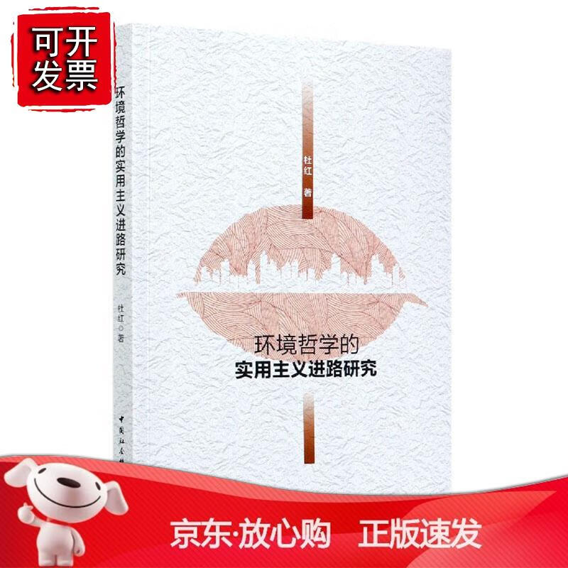环境哲学的实用主义进路研究