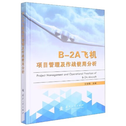 B-2A飞机项目管理及作战使用分析
