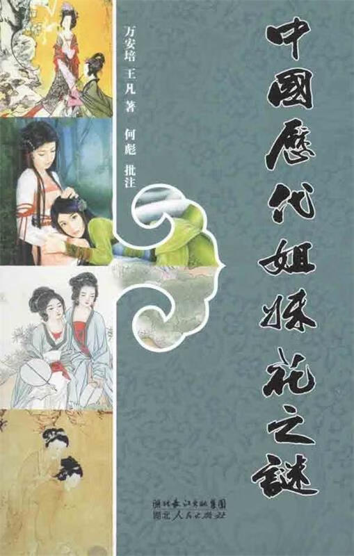 中国历代姐妹花之谜