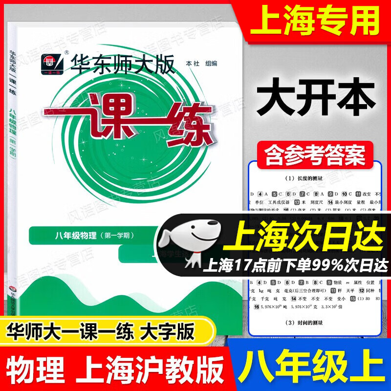2023新版 华东师大版 一课一练 八年级上 物理 8年级上 八年级第一学期 上海沪教版 大开本 大字版 与上海初中教材同步配套 含答案