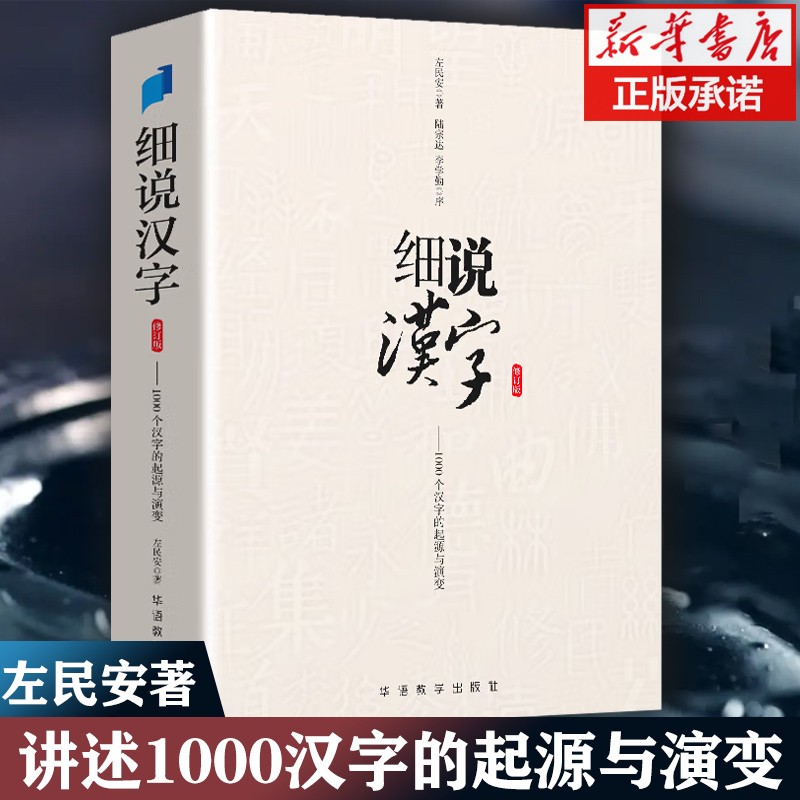 细说汉字 1000个汉字的起源与演变 左民安