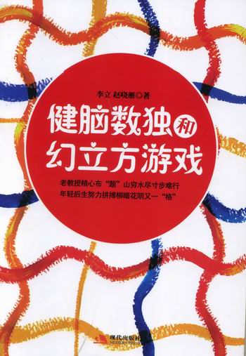 健脑数独和幻立方游戏 娱乐/休闲 李立，赵晓雁著 现代出版社   978751430