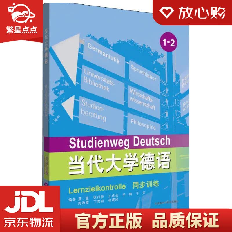 当代大学德语同步训练 詹霞 等 外语教学与研究出版社