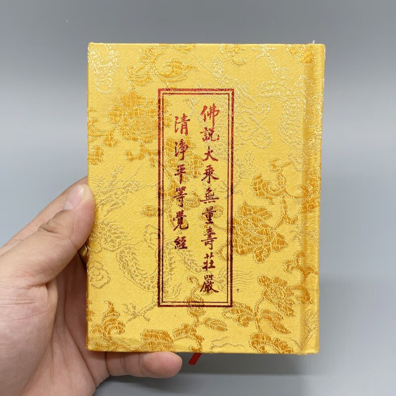 无量庄严清净平等觉注音口袋本大字版  64K口袋本 精装绸缎面 【单本】