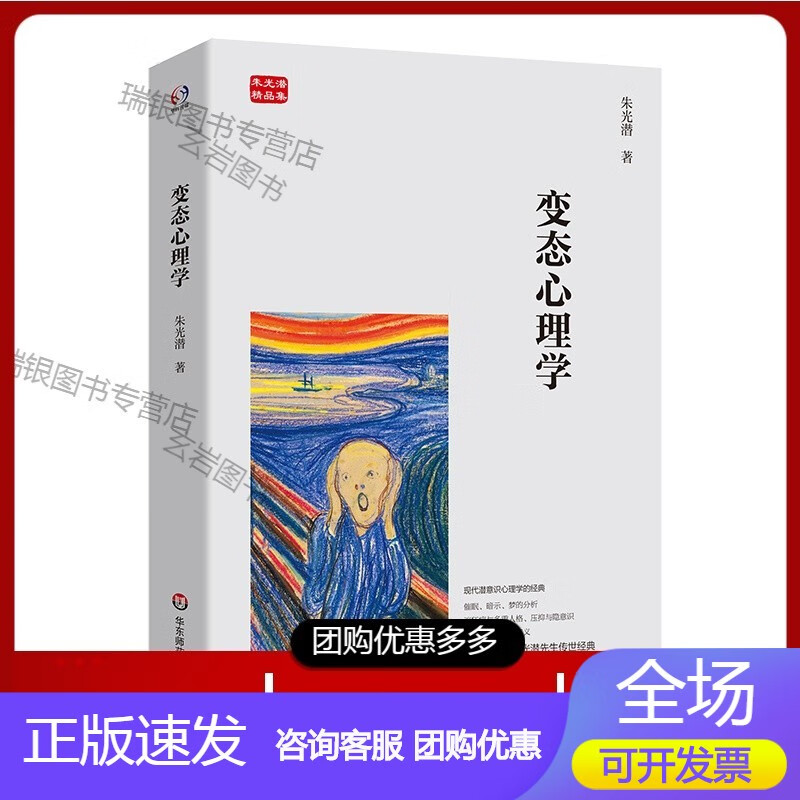 变态心理学 朱光潜精品集 现代潜意识学经典 华东师范大学