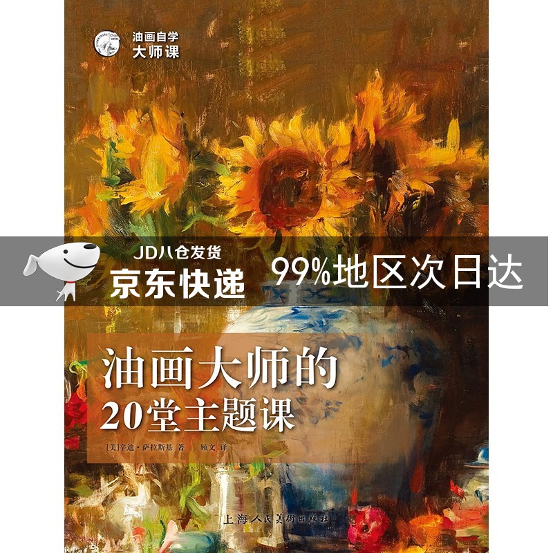 油画自学大师课：油画大师的20堂主题课——西方经典美术技法译丛