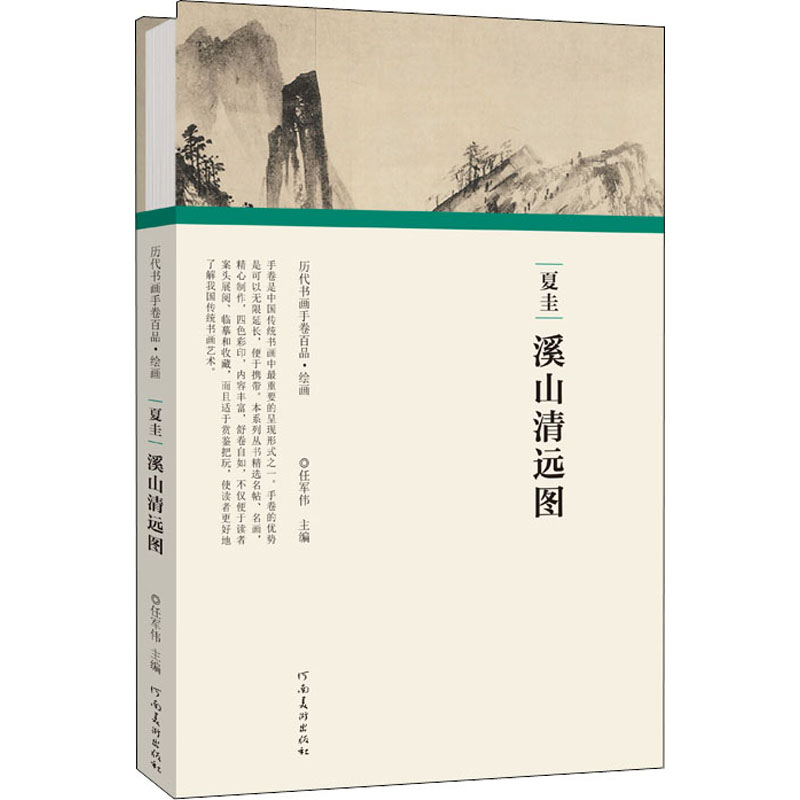 夏圭 溪山清远图 任军伟 编 书籍