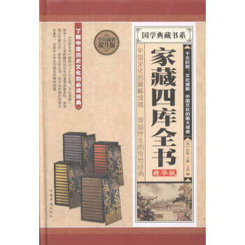家藏四库全书:精华版 清纪昀 编