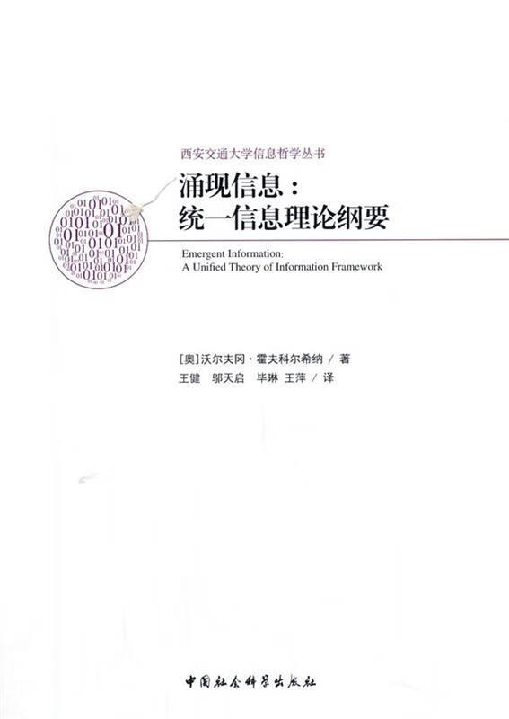 涌现信息- [奥]沃尔夫冈·霍夫科尔希纳