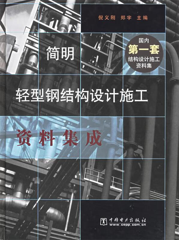 简明轻型钢结构设计施工资料集成