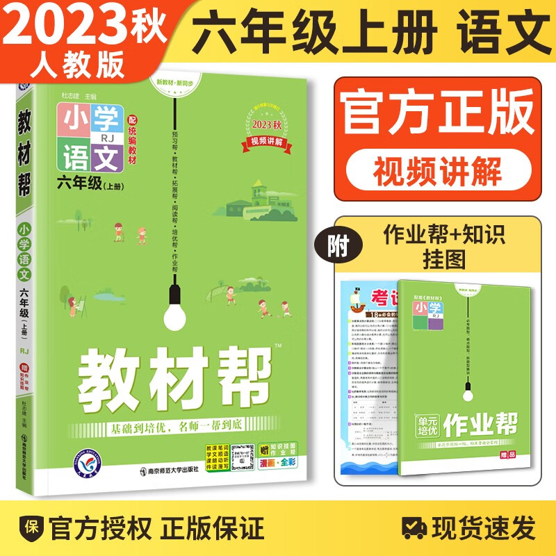 【自选】2023秋新版小学教材帮六年级上册下册语文数学英语人教北师苏教版6六年级同步专项训练讲解辅导解题方法书 六年级上册语文人教版