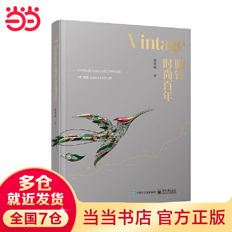 【当当 书籍】Vintage胸针时尚百年