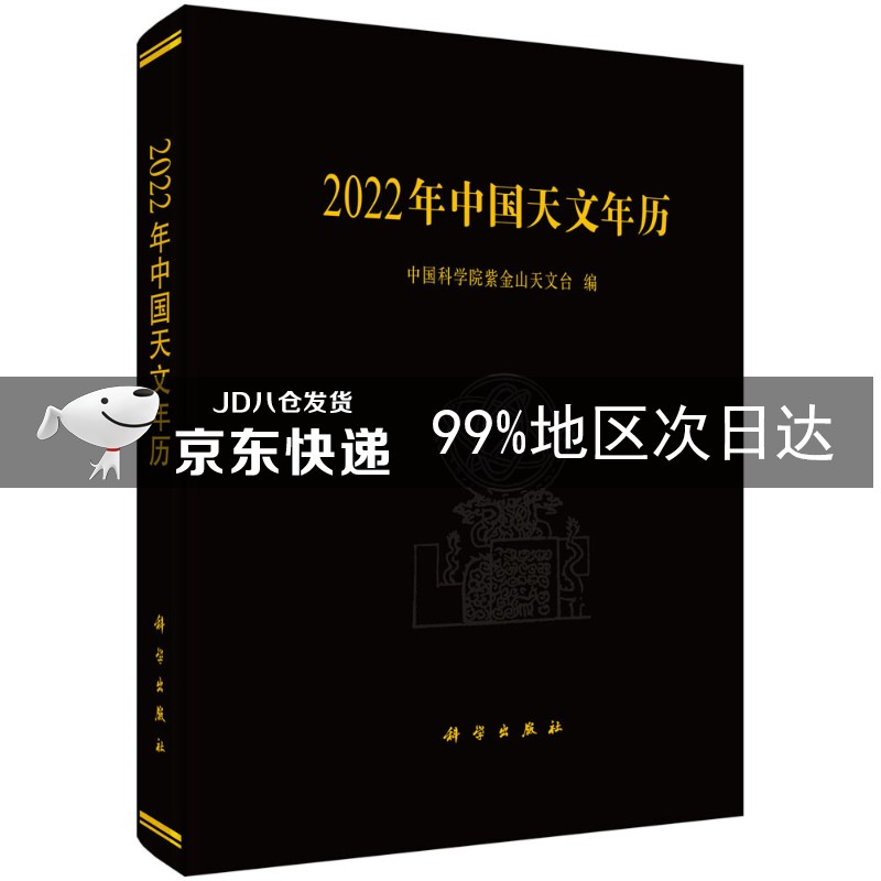 2022年中国天文年历