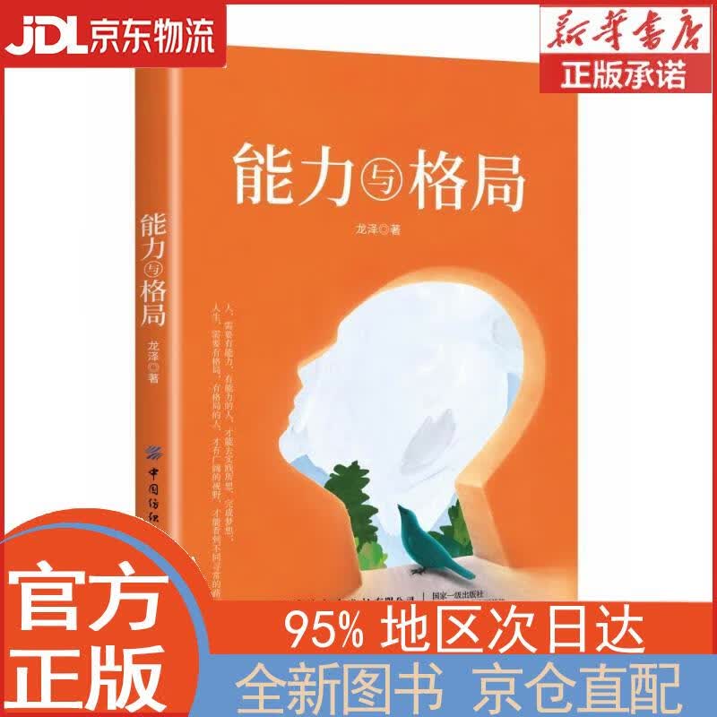 【全新畅销书籍】能力与格局