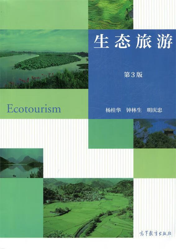 生态旅游