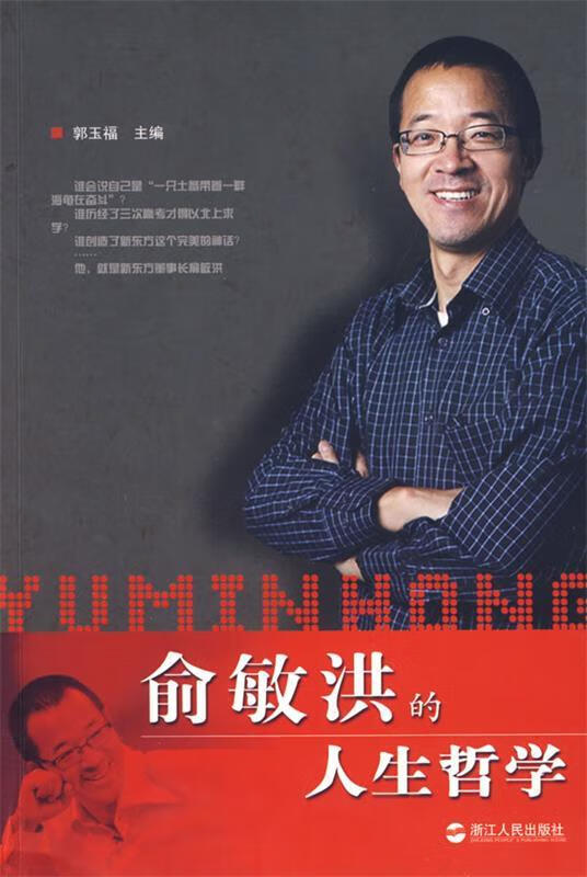 俞敏洪的人生哲学【好书，下单速发】