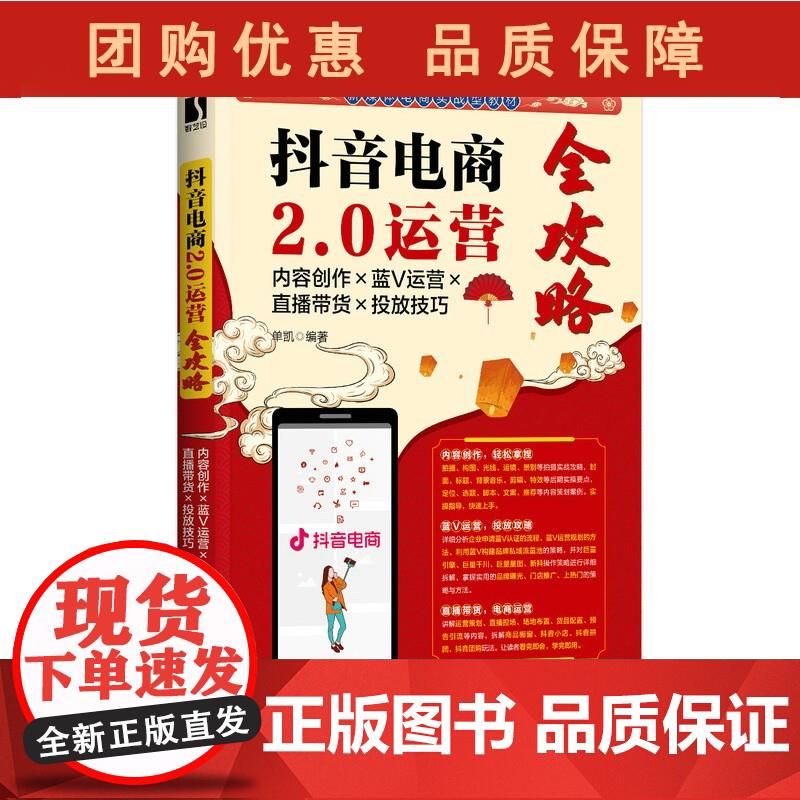 抖音电商2.0运营全攻略：内容创作×蓝V运营×直播带货×投放技巧 单凯 9787115590794