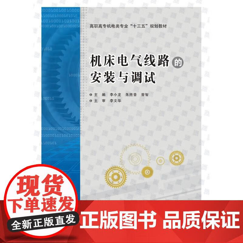 机床电气线路的安装与调试 李小龙 9787560654911 西安电子科技大学出版社