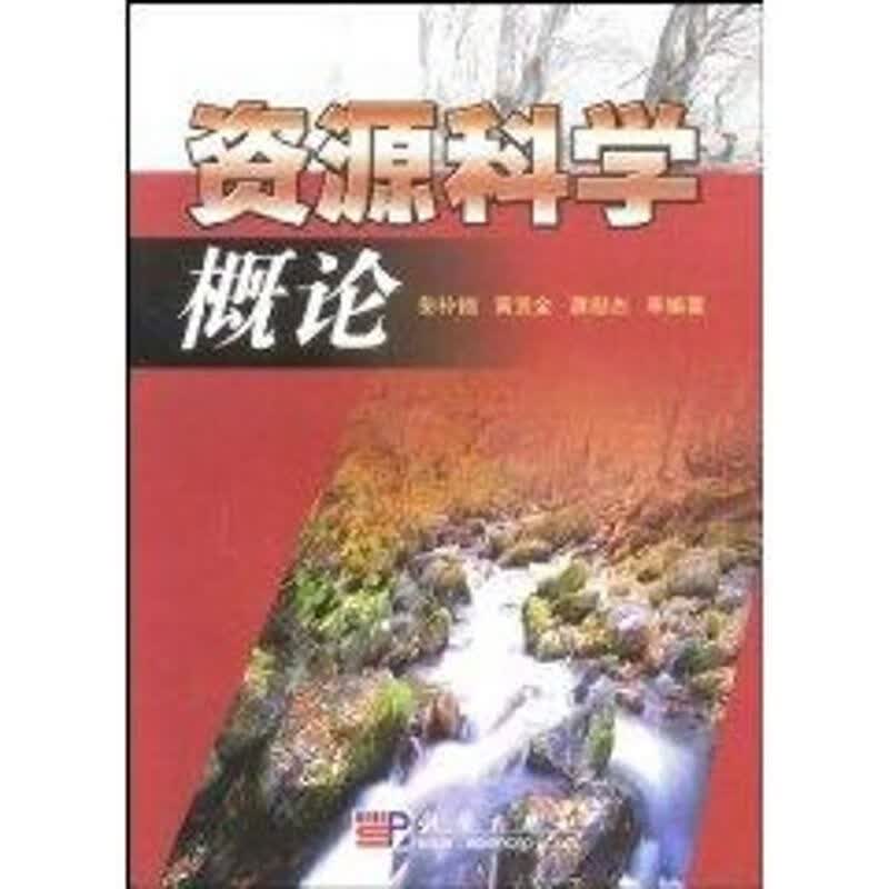 资源科学概论