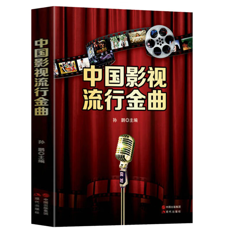 中国影视流行金曲