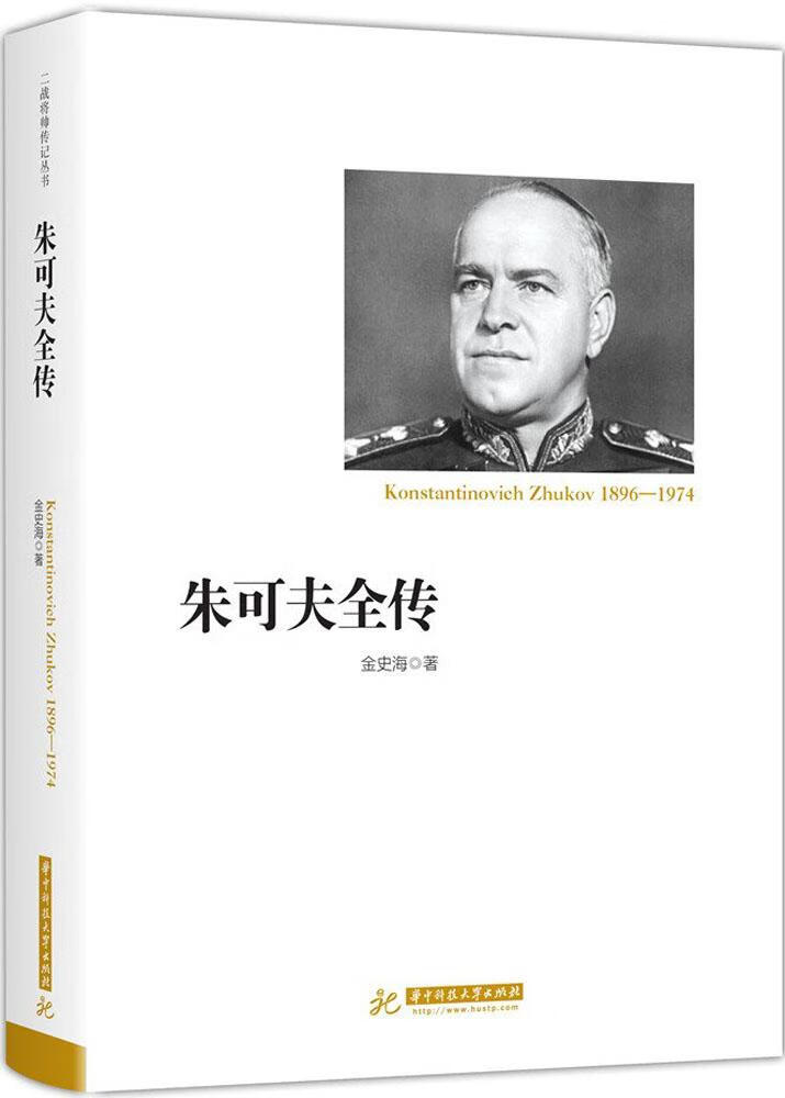 朱可夫全传 传记 书籍