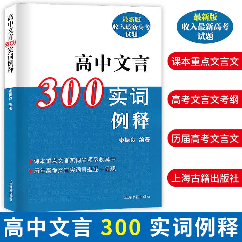高中文言300实词例释新版 收入新高考试题高考文言文  高一高二高三复习 课外阅读辅导测试注音分析 全解详解一本通完全解读助读 上海古籍出版社