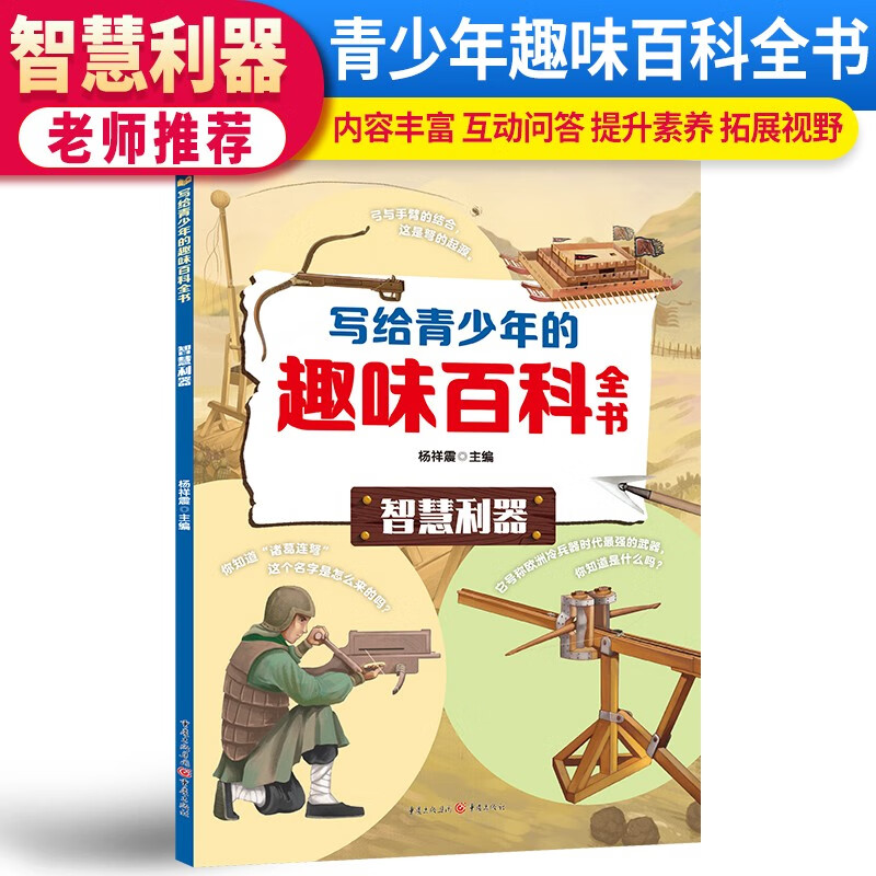 写给青少年的趣味百科全书 智慧利器
