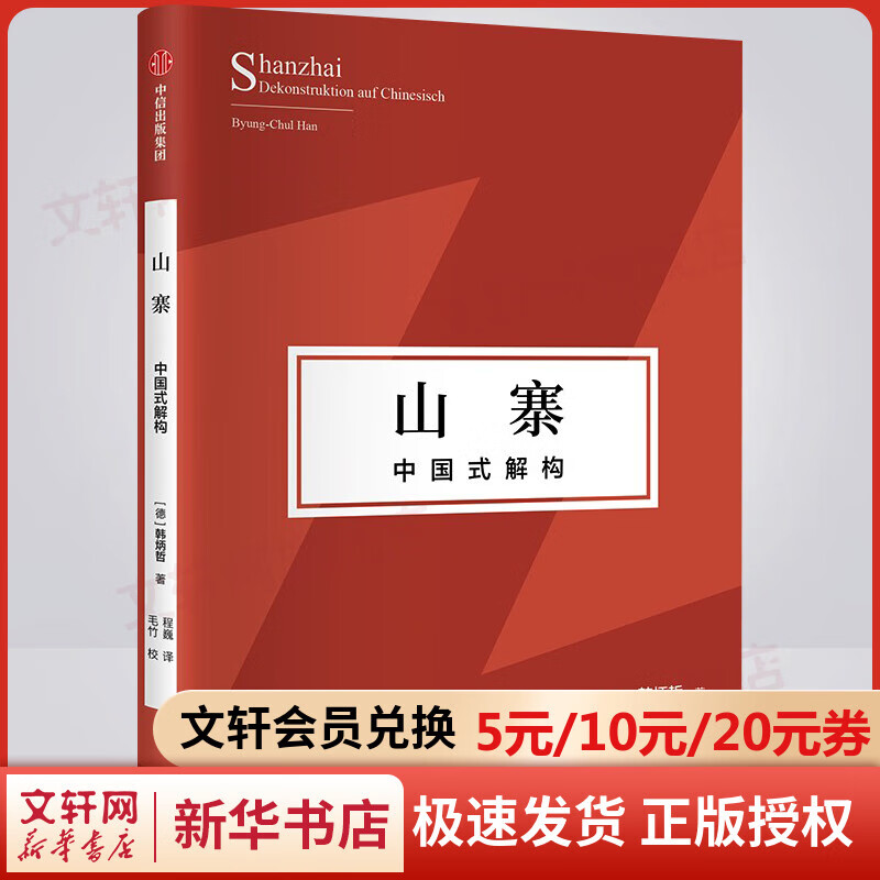 山寨 中国式解构 图书