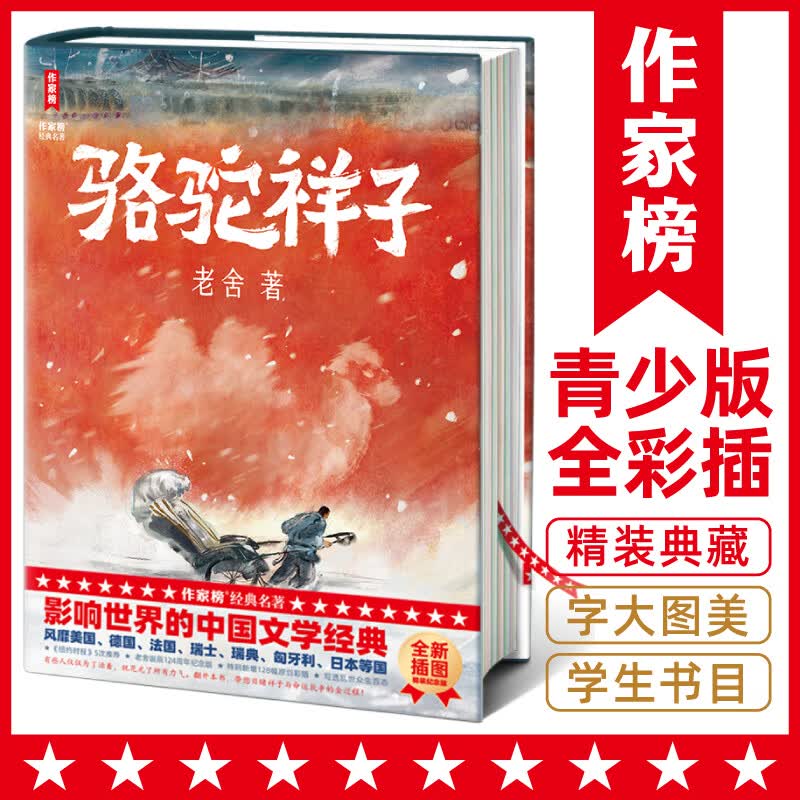 作家榜名著：骆驼祥子（影响世界的中国文学经典！别新增128幅彩插！写透乱世众生百态！专为青少年打造的励志经典！）