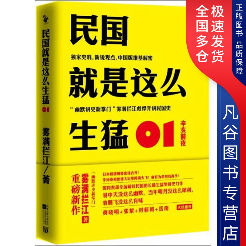 【书】民国就是这么生猛 01 辛亥前夜