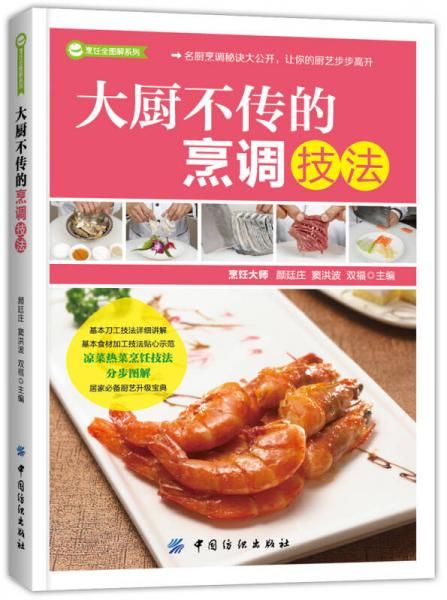 大厨不传的烹调技法9787518017638