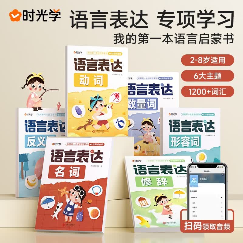 时光学儿童语言表达启蒙书全6册幼儿识字2-8岁培养语言表达能力提升词汇大全 儿童语言启蒙书全6册
