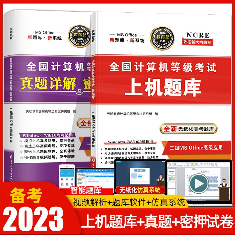 天明备考2023版全国计算机二级MS office上机考试题库真题详解win7 8win10系统操作题库 二级MS Office高级应用【真题+上机题库】