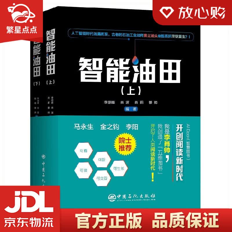智能油田 油田业务分析、数据治理、工业互联网平台、数字化转型 中国石化出版社