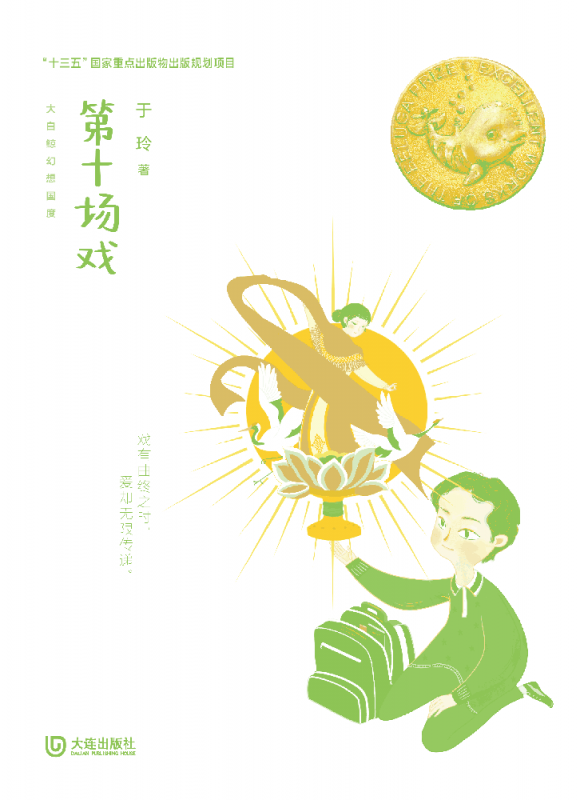 第十场戏/大白鲸幻想国度